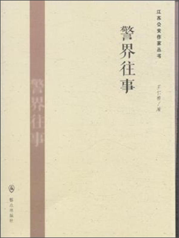 警界往事/江苏公安作家丛书