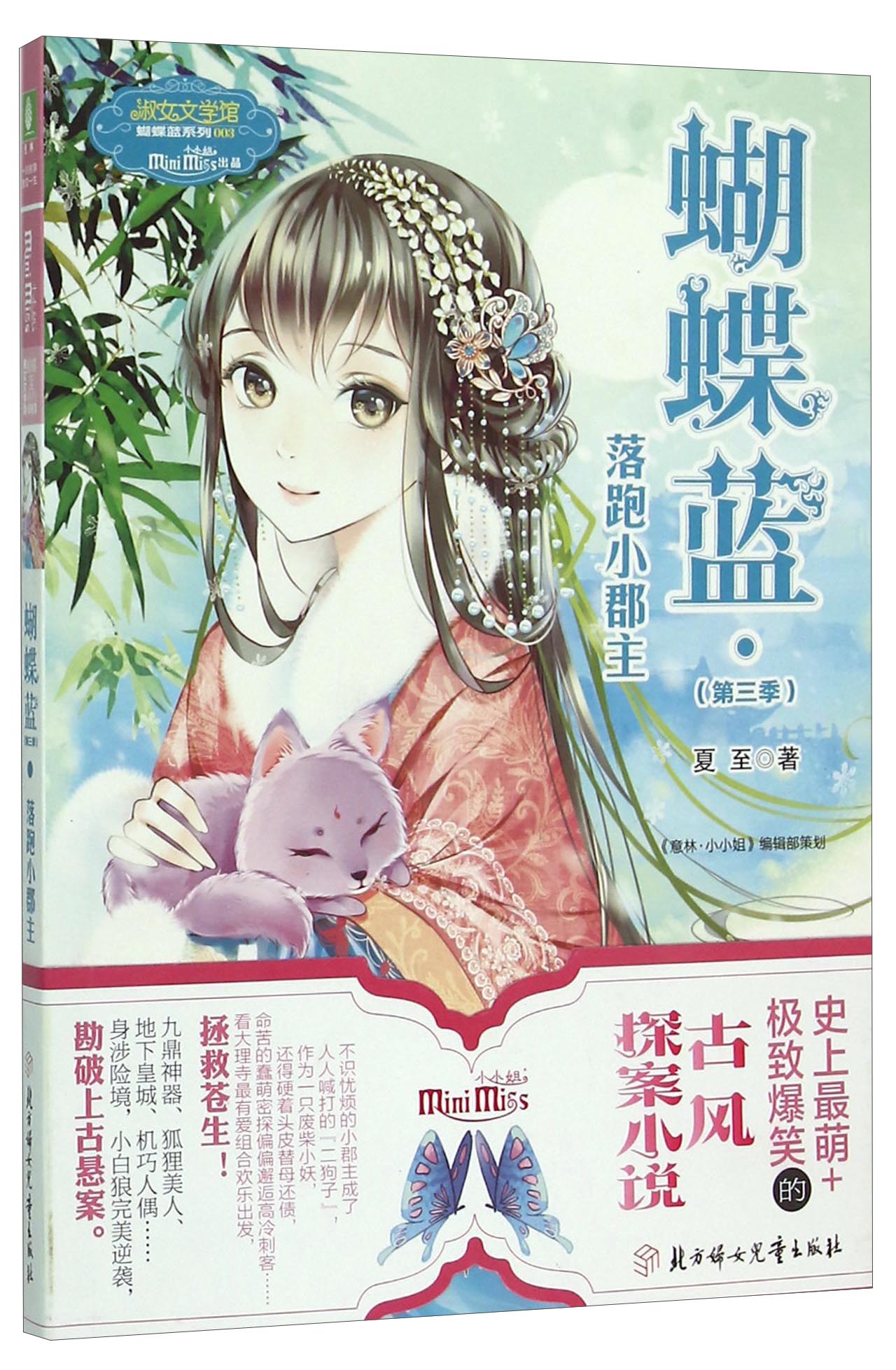 蝴蝶蓝（第三季） 落跑小郡主