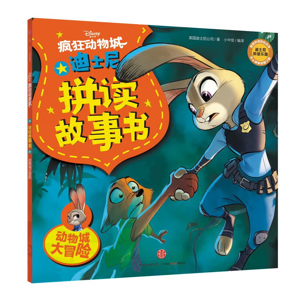 迪士尼动画电影疯狂动物城系列 拼读故事书：动物城大冒险