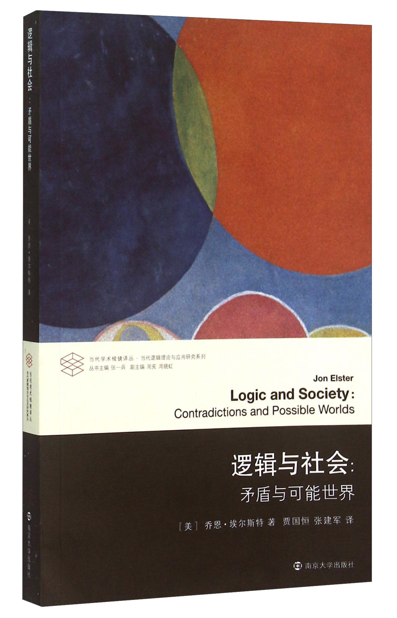 逻辑与社会：矛盾与可能世界//当代学术棱镜译丛·当代逻辑理论与应用研究系列