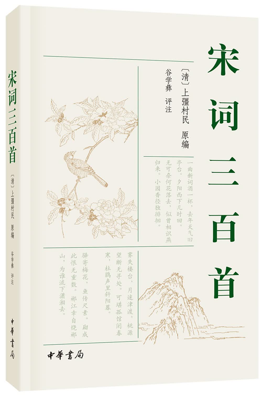 宋词三百首