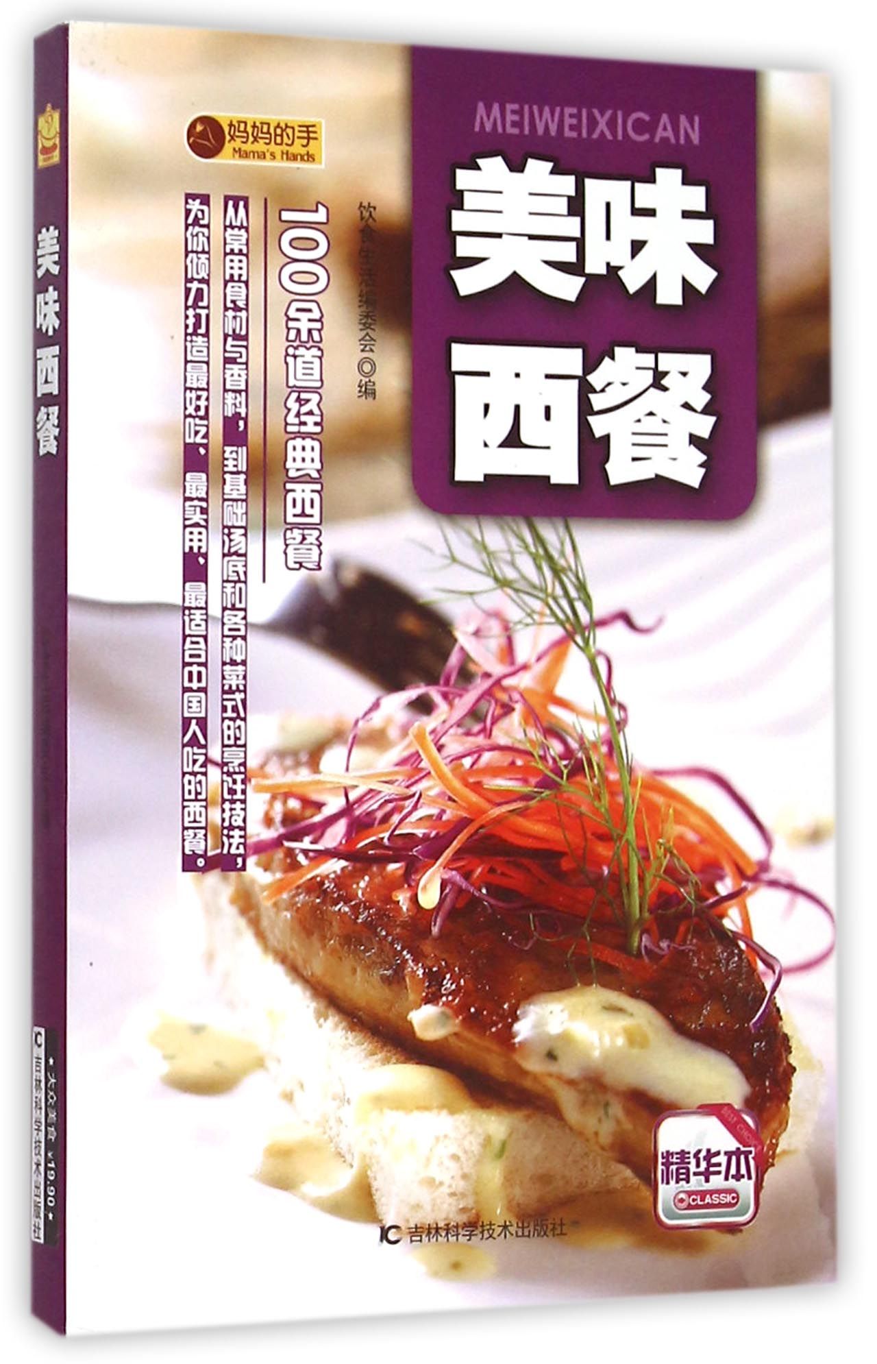 美味西餐 吉林科学技术 9787538495140 饮食生活编委会