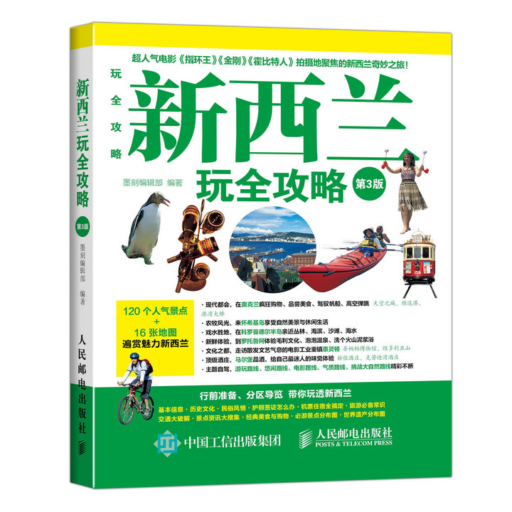 新西兰玩全攻略（第3版）(人邮体育出品)