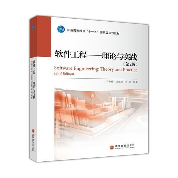 软件工程：理论与实践（第2版）（附光盘）/普通高等教育“十一五”国家级规划教材