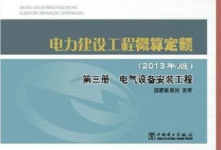 电力建设工程概算定额（2013年版）第三册 电气设备安装工程