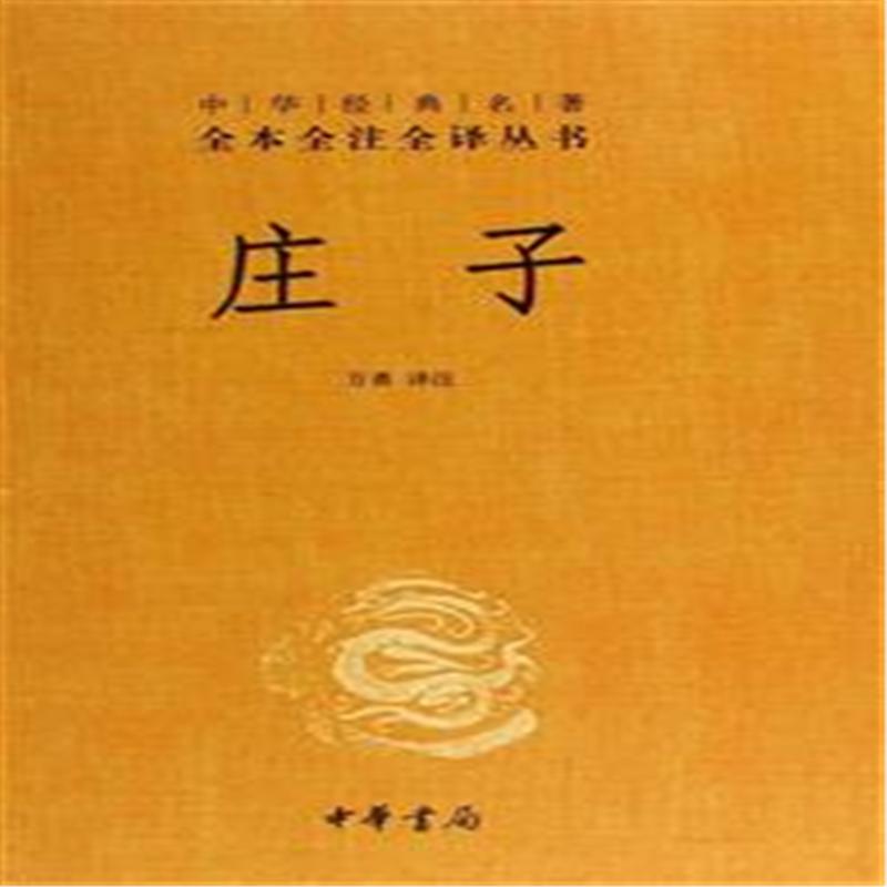 庄子-全本全注全译丛书