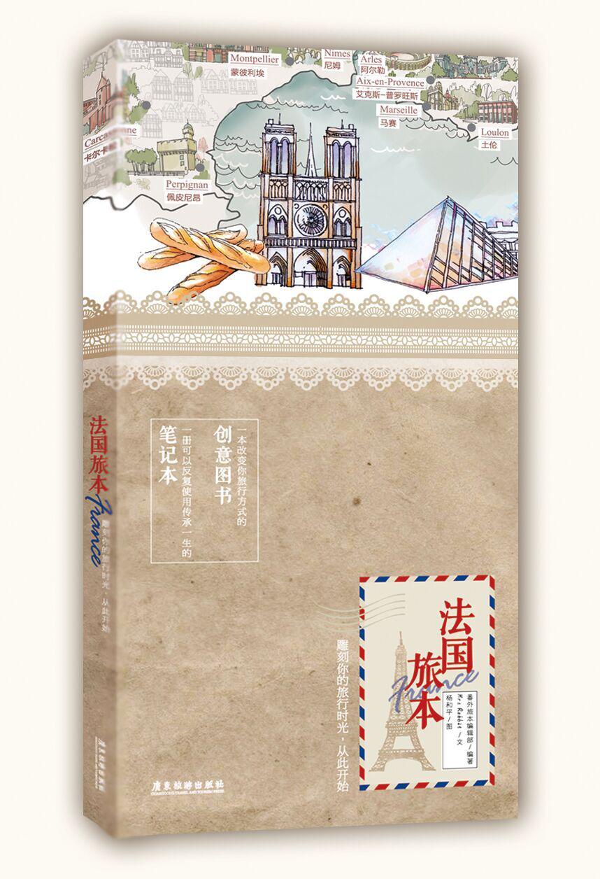 法国旅本(附空白手绘笔记本)