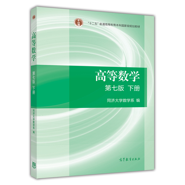 高等数学 下（第7版）/十二五普通高等教育本科规划教材