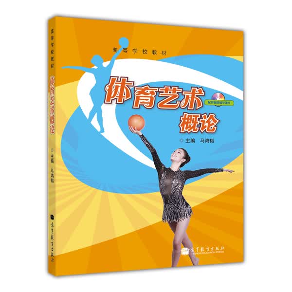 高等学校教材：体育艺术概论（附光盘1张）