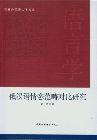 俄汉语情态范畴对比研究 904~9787516160602