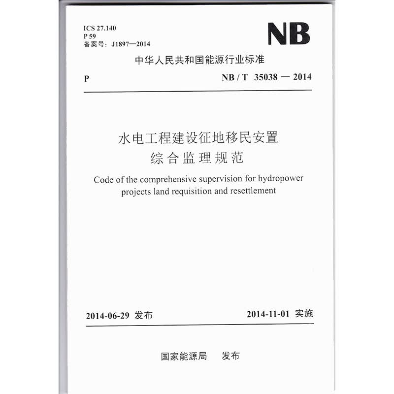 NB/T 35038-2014 水电工程建设征地移民安置综合监理规范