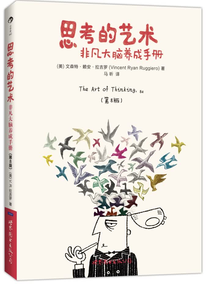 思考的艺术：非凡大脑养成手册（第8版）