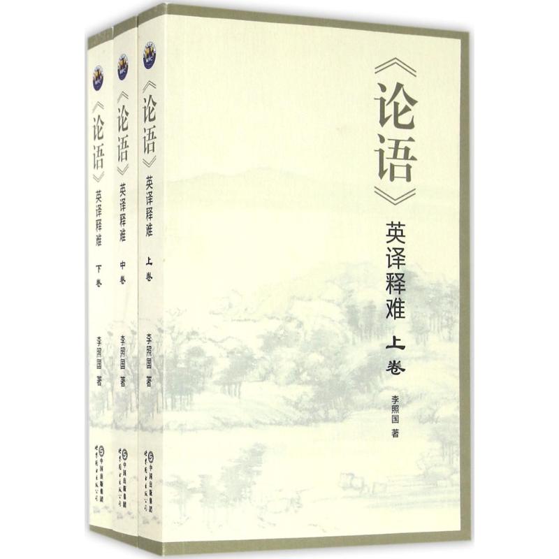 《论语》英译释难