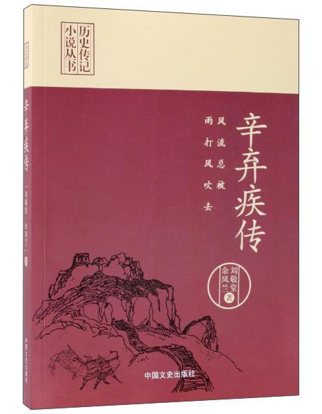 辛弃疾传：风流总被雨打风吹去/历史传记小说丛书