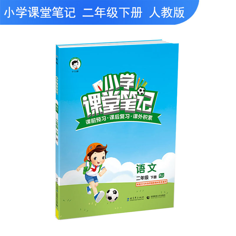 2018年春小学课堂笔记：语文 二年级下册（RJ 人教版）