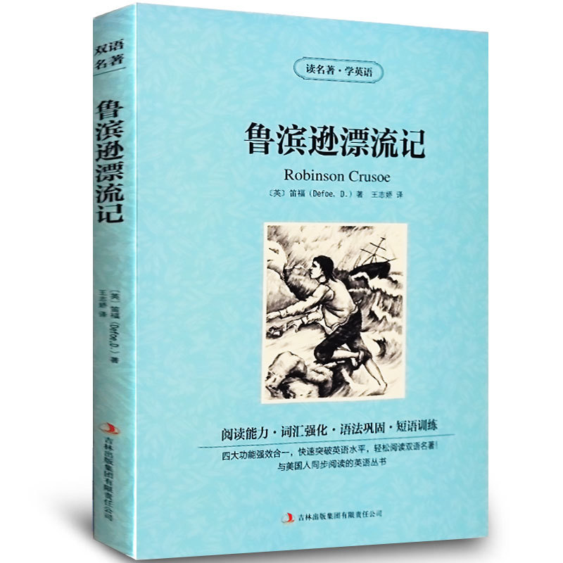 鲁滨逊漂流记 中英汉对照双语读物 英汉双语/对照 /中文版 青少年版 世界名著畅销小说