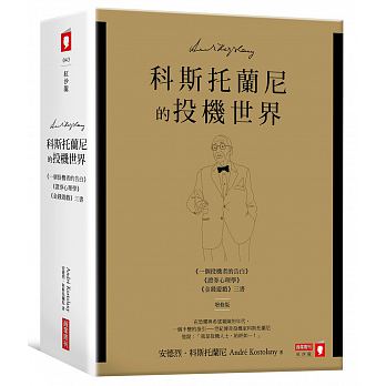 现货 科斯托兰尼的投机世界（增修版）一个投机者的告白+金钱游戏+证券心理学 商业周刊 台版原版