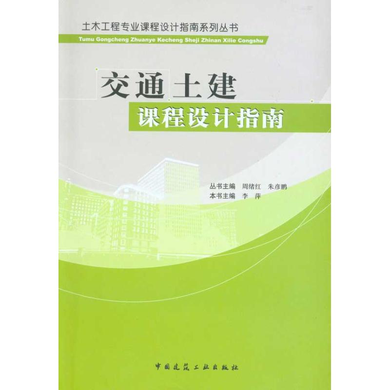 交通土建课程设计指南/土木工程专业课程设计指南系列丛书