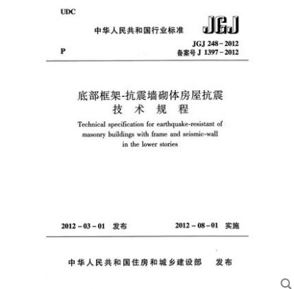 JGJ 248-2012 底部框架-抗震墙砌体房屋抗震技术规程