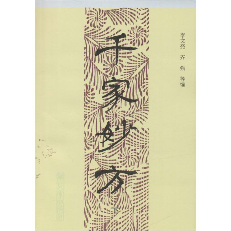 千家妙方(下)