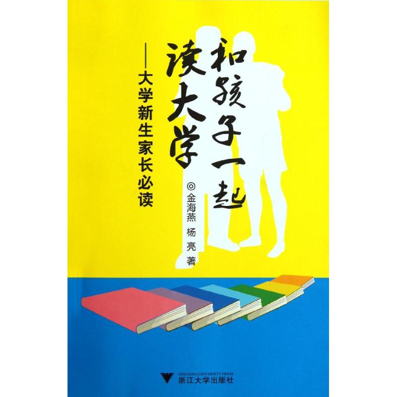 和孩子一起读大学/大学新生家长