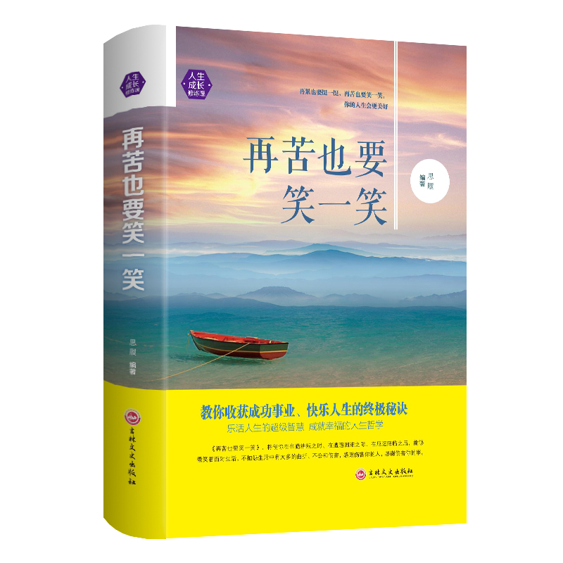 再苦也要笑一笑正能量 励志青春少年心理学人性弱点成功学励志书籍青春小说心灵鸡汤心灵
