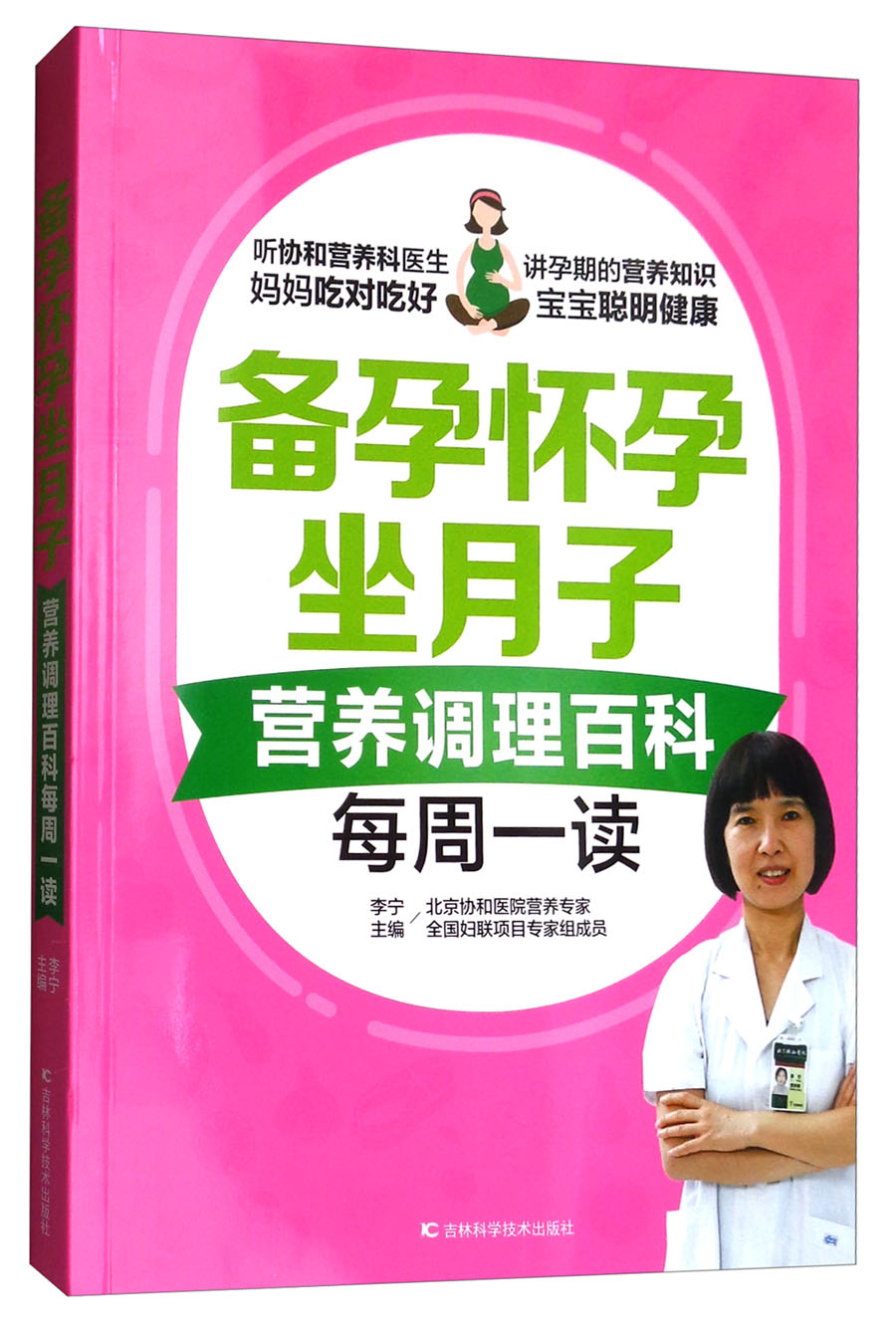 备孕怀孕坐月子 营养调理百科每周一读