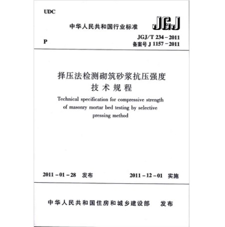 JGJ/T 234-2011择压法检测砌筑砂浆抗压强度技术规程