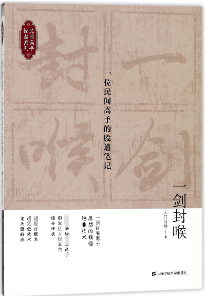 一剑封喉(一位民间高手的股道笔记)/民间高手操盘系列
