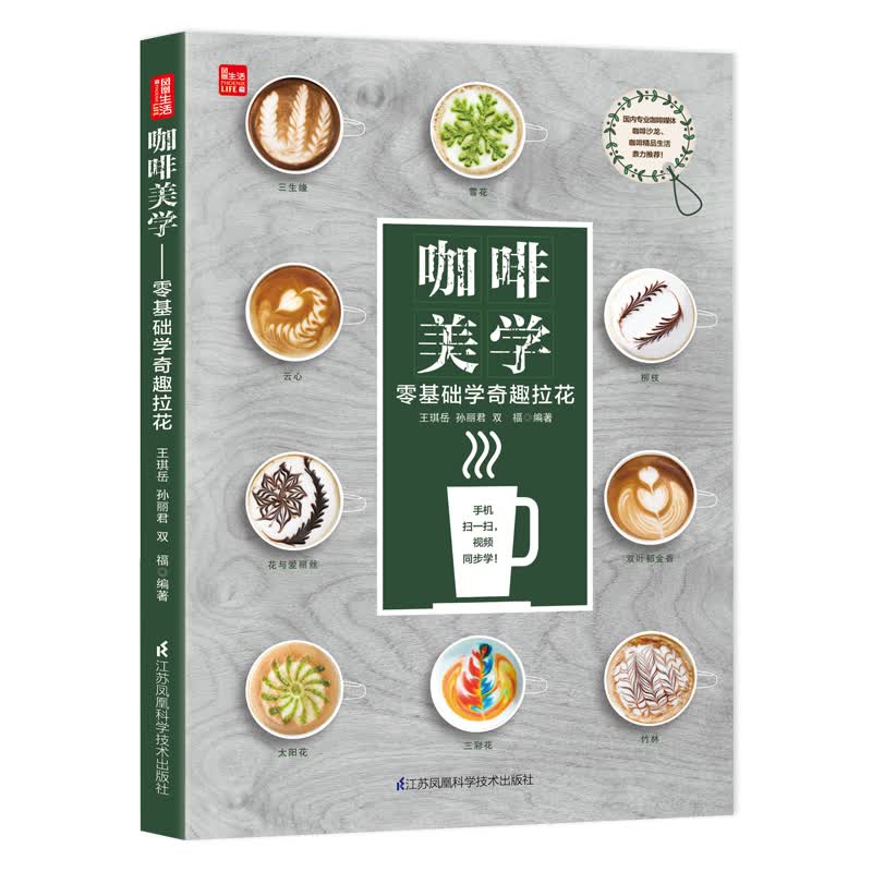 咖啡美学：零基础学奇趣拉花（凤凰生活）