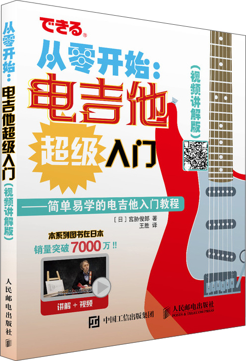 从零开始 电吉他超级入门 视频讲解版 配合丰富图示 实拍展示吉他弹奏指(优枢学堂出品)