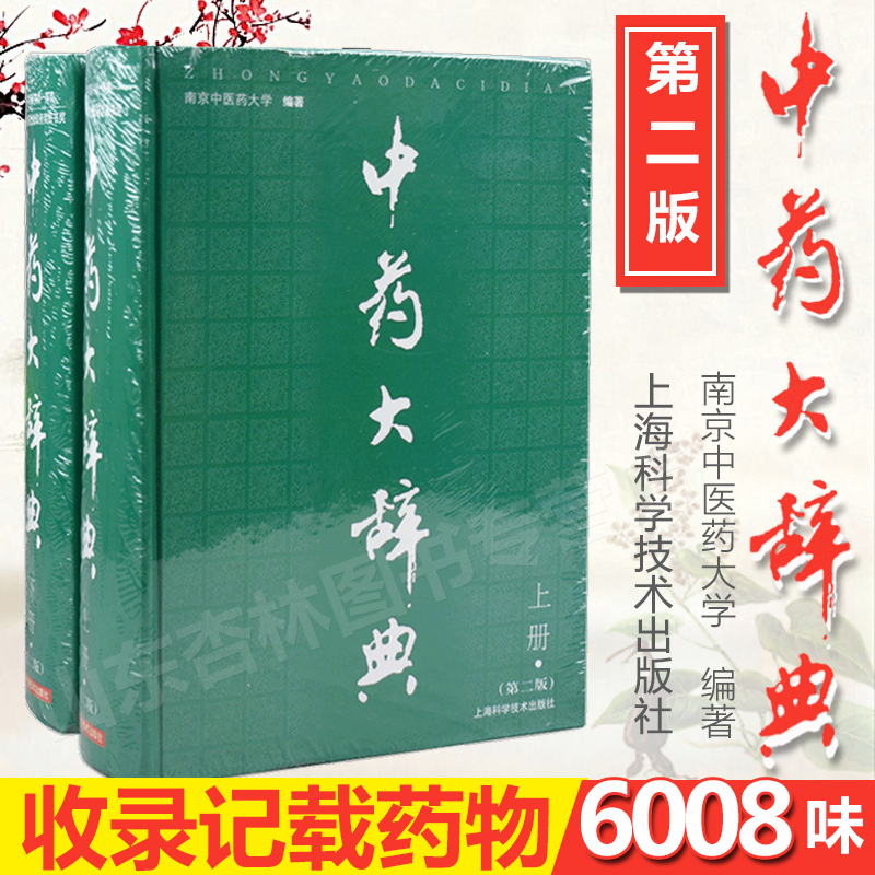 中药大辞典上下册第2二版南京中医药大学编著草药鉴别药理药效药性研究中医药学大型工具参考书
