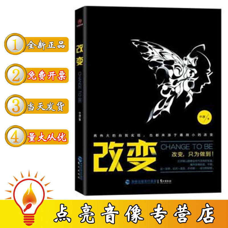 现货包票图书 改变 鹭江出版社 中源著