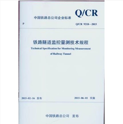 Q/CR 9218-2015 铁路隧道监控量测技术规程