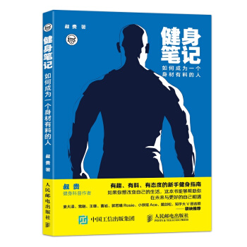 包邮 健身笔记 如何成为一个身材有料的人 叔贵囚徒健身入门指南书籍男女适用健身教练营养全书