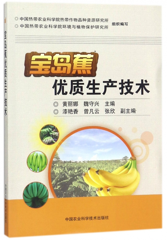 宝岛蕉优质生产技术