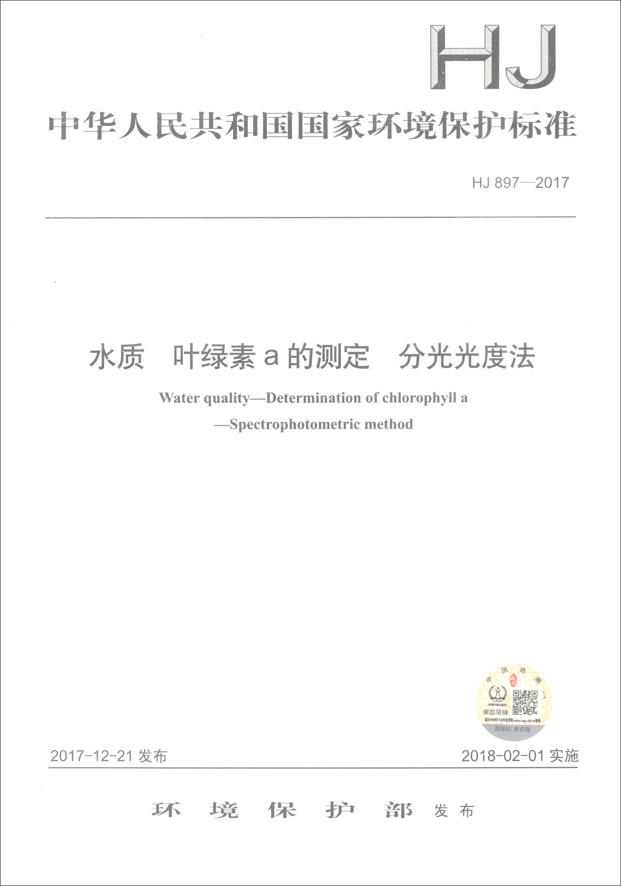 中华人民共和国国家环境保护标准（HJ 897-2017）：水质 叶绿素a的测定 分光光度法