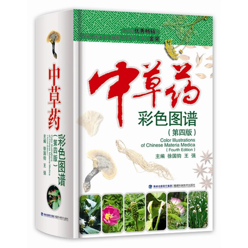 中草药彩色图谱(第4版)