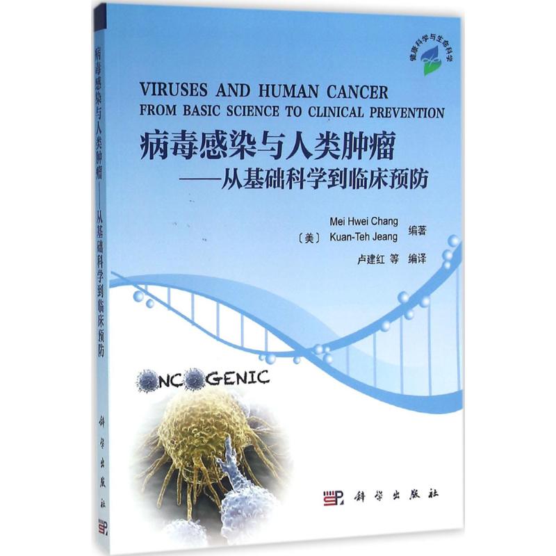 病毒感染与人类肿瘤