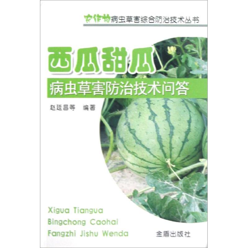 西瓜甜瓜病虫草害防治技术问答