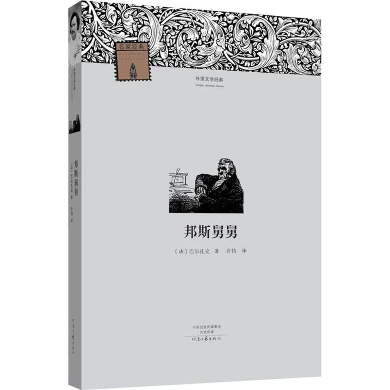 邦斯舅舅