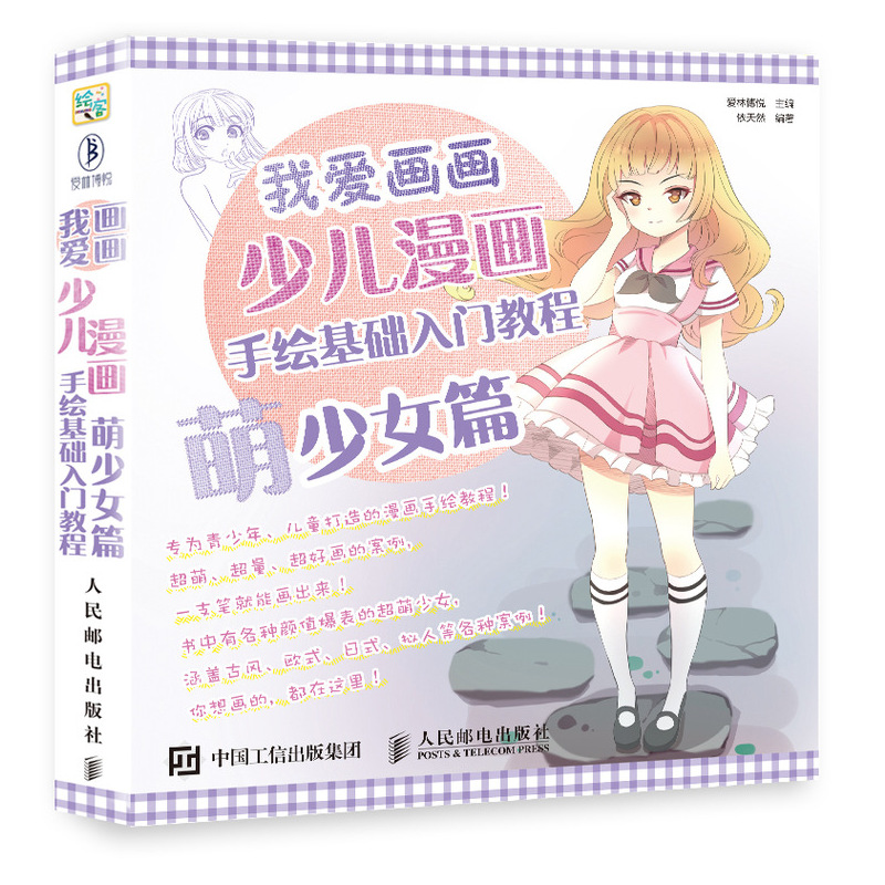 少儿漫画手绘基础入门教程（萌少女篇）（绘客出品）