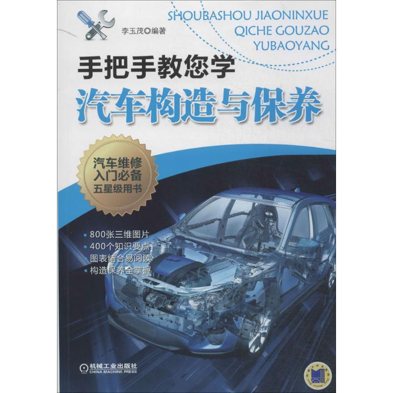 手把手教您学汽车构造与保养