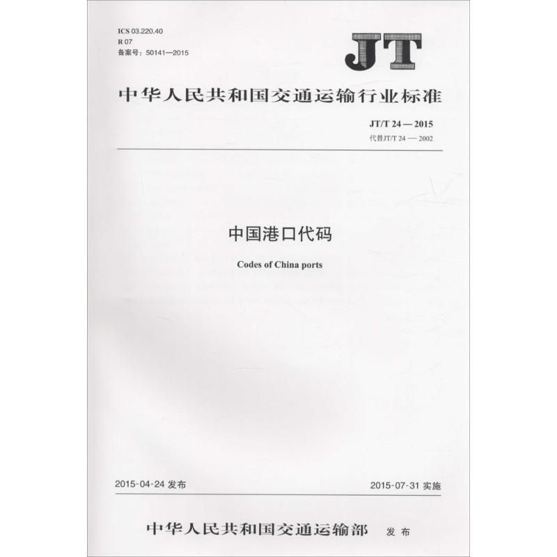中国港口代码