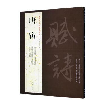 唐寅 历代名家书法经典 唐伯虎 繁体字帖 落花诗册 自书诗词 达摩至慧能六祖师傅 饮中八仙歌作品集