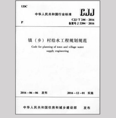 CJJ/T 246-2016 镇（乡）村给水工程规划规范