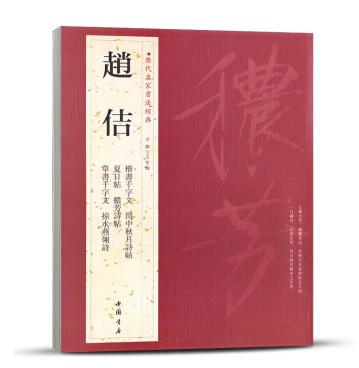 赵佶 历代名家书法经典 楷书千字文 閏中秋月诗帖 夏日帖 穠芳诗帖 草书千字文 掠水燕翎诗 繁体旁注