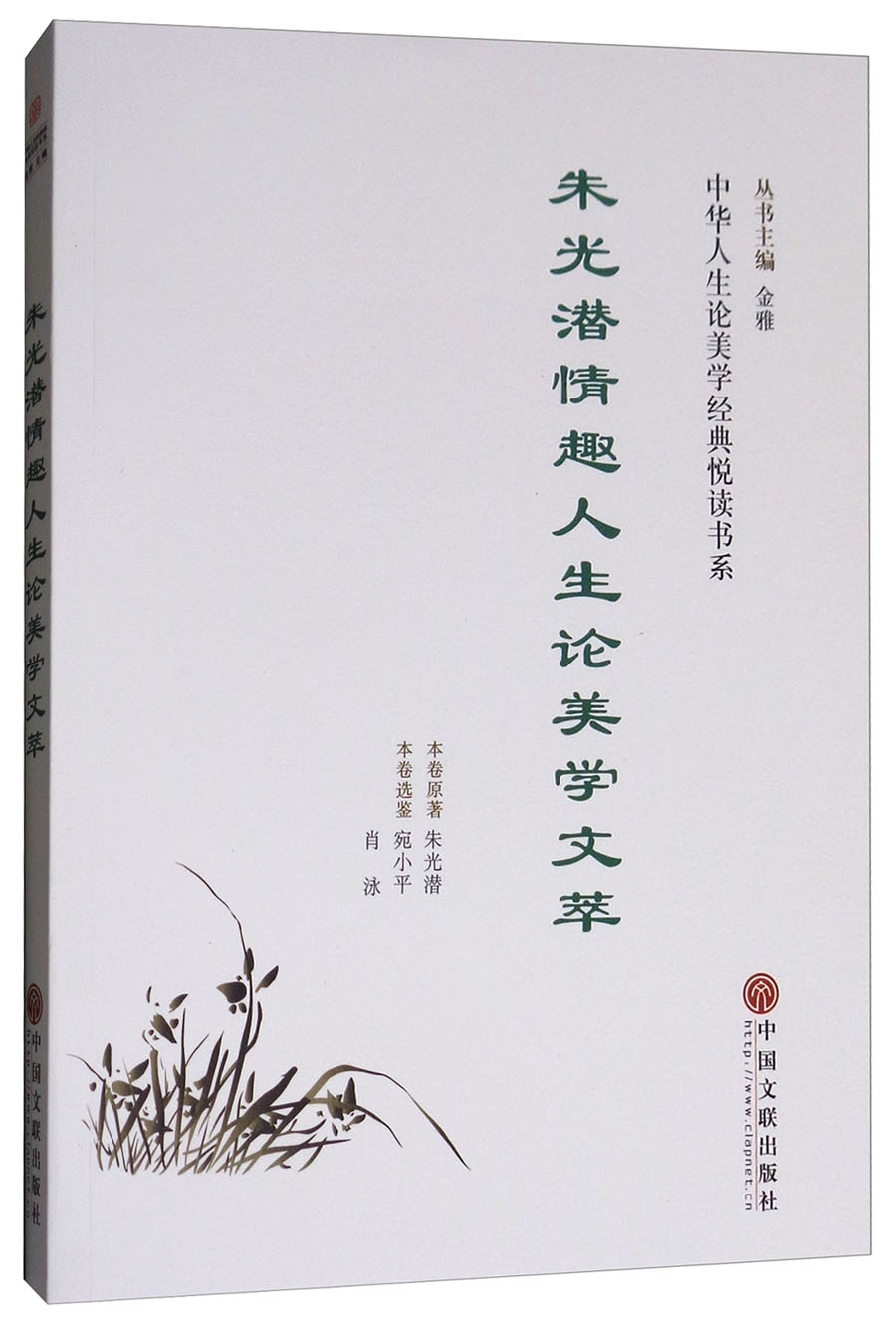 朱光潜情趣人生论美学文萃/中华人生论美学经典悦读书系