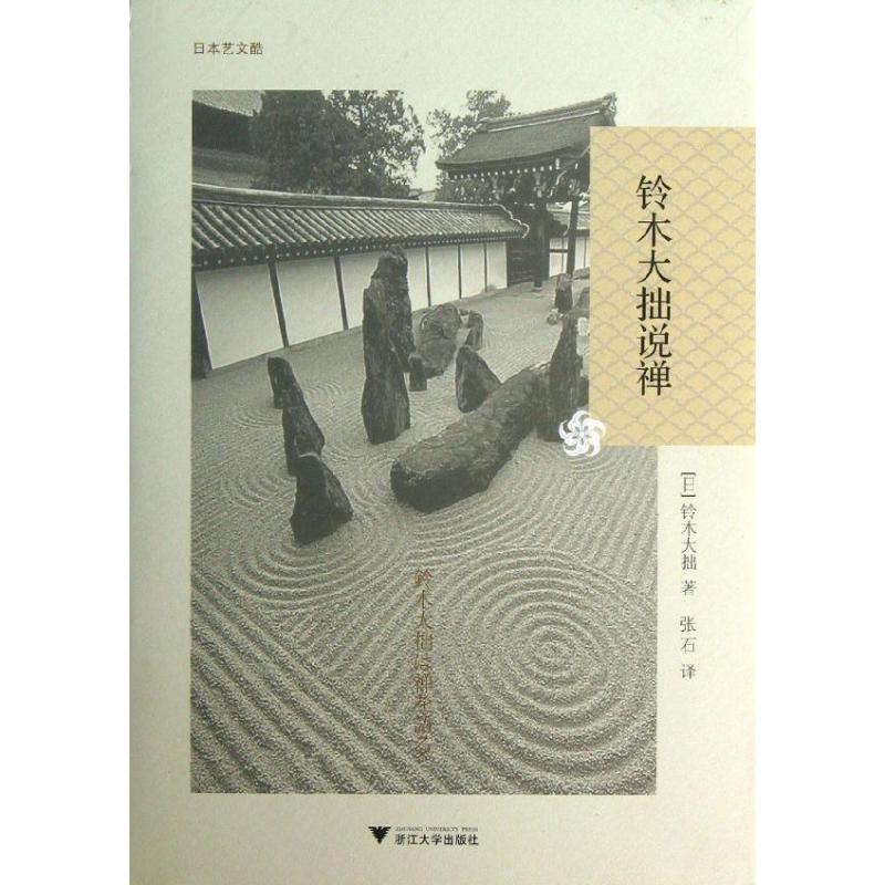 铃木大拙说禅 (日)铃木大拙 著作 西方哲学史 哲学经典书籍 外国哲学 浙江大学出版社 旗舰店官网籍