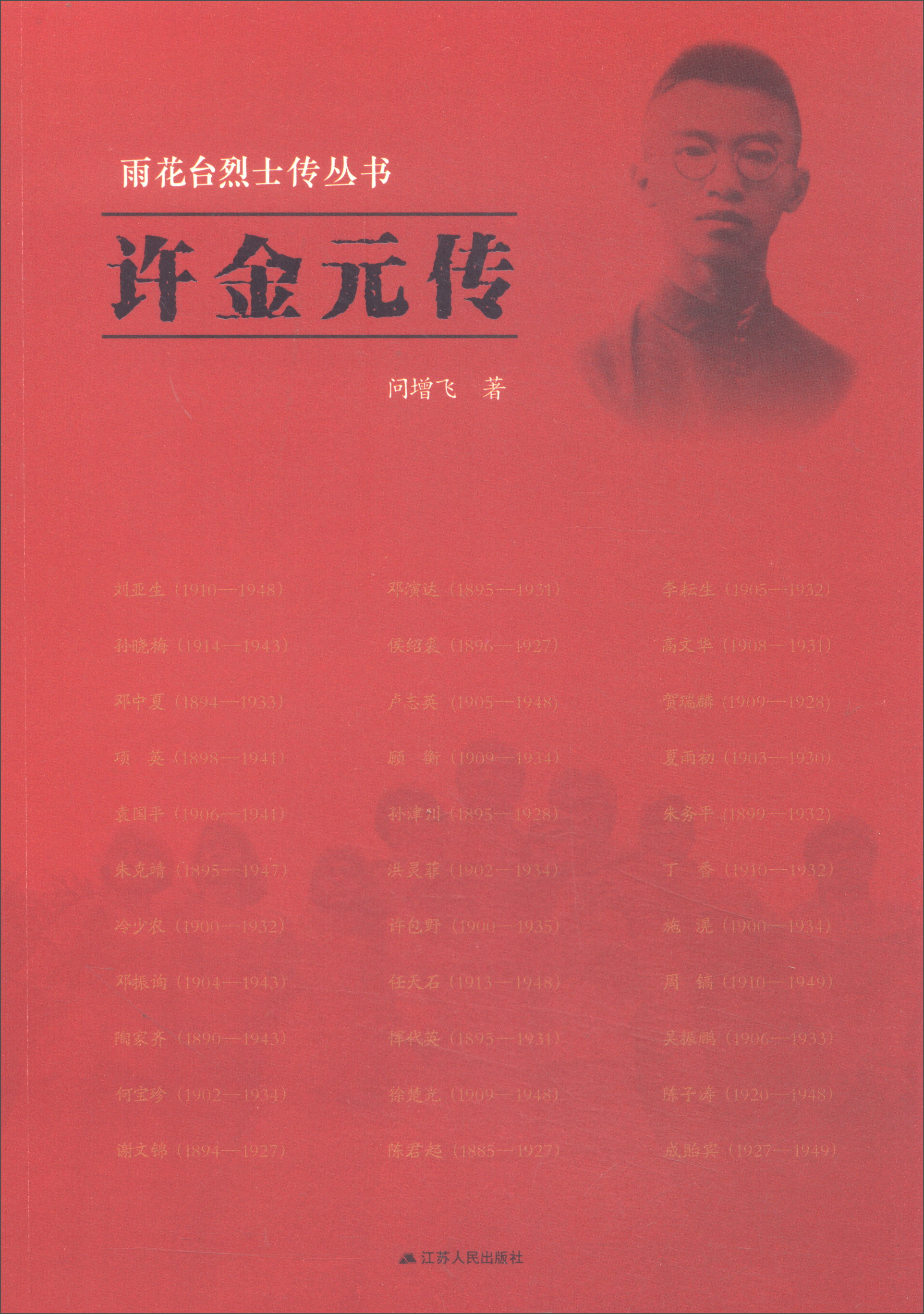 许金元传/雨花台烈士传丛书